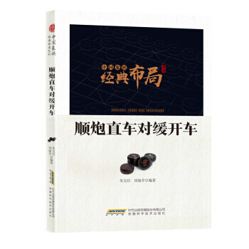 正版顺炮直车对缓开车中国象棋经典布局系列朱宝位刘海亭