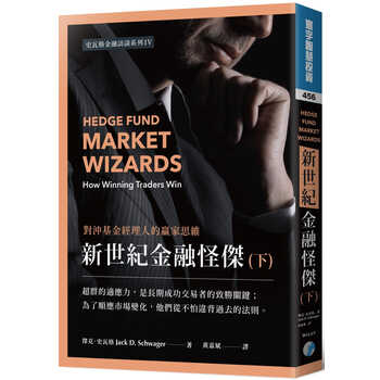 预售 杰克 · 史瓦格新世纪金融怪杰：对冲基金经理人的赢家思维 (下)寰宇