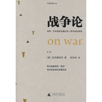 战争论【正版图书】