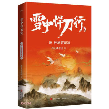雪中悍刀行10杯酒贺新凉（修订版）