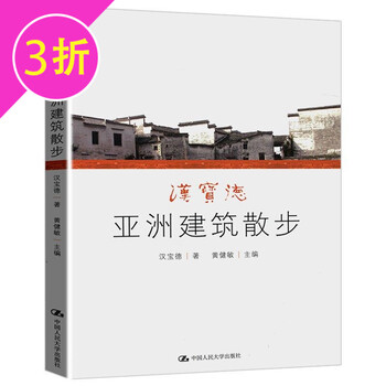 建筑艺术书籍 汉宝德亚洲建筑散步 定价39.8
