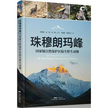 珠穆朗玛峰自然保护区陆生野生动物 胡慧建 /金崑 /田园  9787535965325
