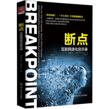 断点互联网进化启示录 [美]杰夫斯蒂贝尔 著,师蓉 译 中国人民大学出版社