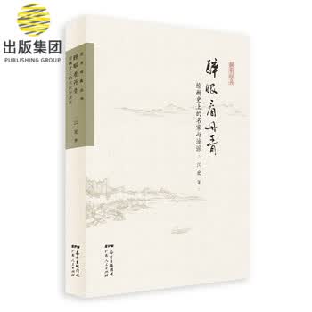 醉眼看丹青--绘画史上的名家与流派
