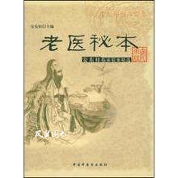 老医秘本 安东柱　主编 中国中医药出版社