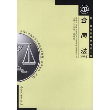 合同法 王利明、崔建远