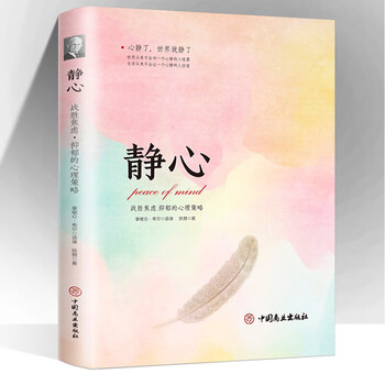 静心-战胜焦虑抑郁的心理策略正版书籍 心灵励志静心书籍积极心理学情绪控制书籍心理健康心理疏导