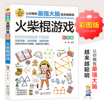 小学生全脑开发系列数独游戏谜语智力游戏一分钟破案儿童数学思维游戏逻辑思维训练发散思维 【彩图版】火柴棍游戏