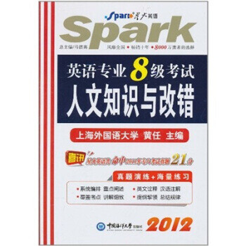 星火 2012英语专业8级考试人文知识与改错【正版图书】