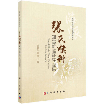 张氏喉科郑昌雄临证经验集【正版图书】