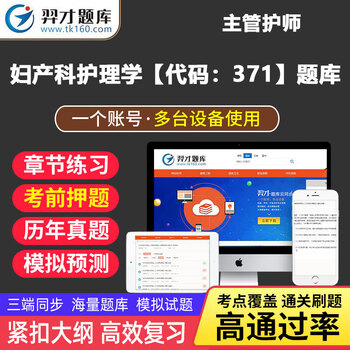 VIP题库2022年主管护师中级妇产科护理学资格考试章节练习历年真题模拟预测仿真试题习题全国卫生技w