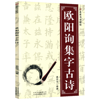 书法字帖 名家书法教程 欧阳询集字古诗