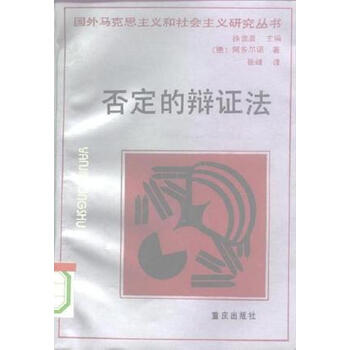 正版图书 否定的辩证法 阿多尔诺 重庆出版社 9787536622005