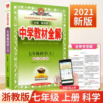 中学教材全解七年级上册下册语文英语人教版数学科学浙教版全套同步课本课堂笔记辅导解读详解书 7年级上册 科学浙教版