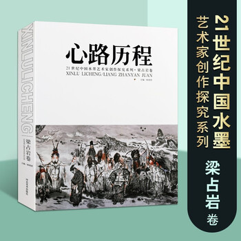 心路历程 21世纪中国水墨艺术家创作探究系列 梁占岩卷 中国画作品集 河北美术出版社