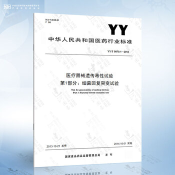 YY/T 0870.1-2013 医疗器械遗传毒性试验 第1部分：细菌回复突变试验