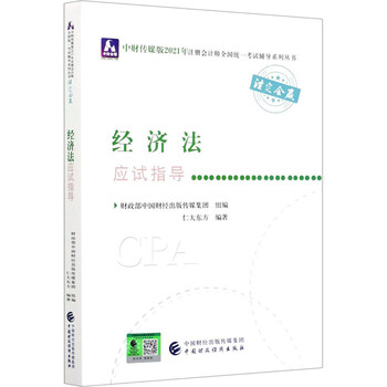 经济法应试指导 图书