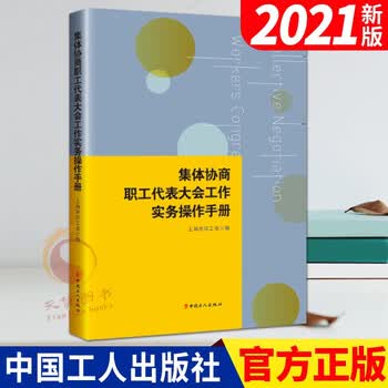 集体协商、职工代表大会工作实务操作手册（2021版）中国工人出版社 工会书籍