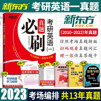 【真题考场排版】新东方2023考研英语历年真题试卷 考研英语刷题卷真题卷子 考研英语一考研英语二真题试卷自选 考研英语一2010-2022年真题【刷题卷】