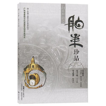 海上丝路之舶来珍品陈鸿钧广东科技出版社9787535967619/科普读物书籍
