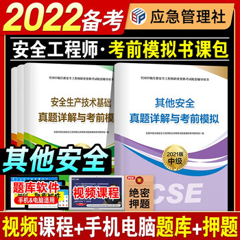 预售2022中级注册安全工程师考试 真题详解考前模拟试卷 安全工程师教材配套真题试卷 2022年版中级安全工程师历年真题 注安真题模拟试卷 其他安全 全套4科目