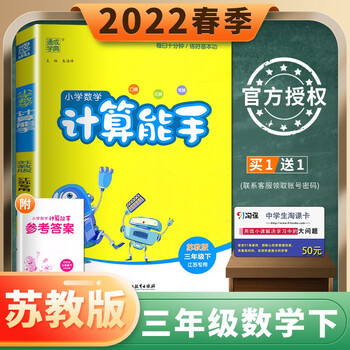 【苏教版江苏专用】2022春全新正版 通城学典 小学数学计算能手 三年级下/3年级下册 口算心算速算天天练