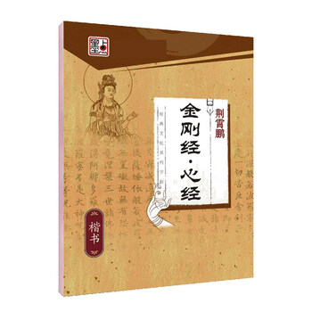 行楷字帖练字成年手写大学生高中生练字帖小学生楷书正楷体硬 楷书：金刚心经
