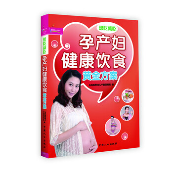 孕产妇健康饮食黄金方案
