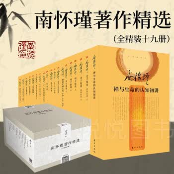 【授权正版 现货】南怀瑾著作精选 精装套装共19册  南怀瑾选集 南怀瑾全集 南怀瑾著作选集