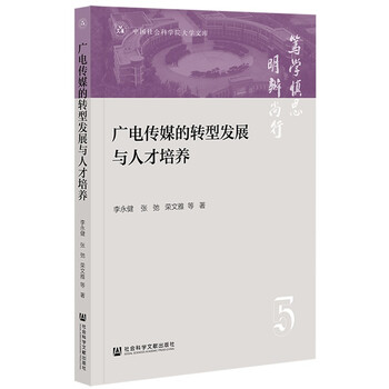 广电传媒的转型发展与人才培养