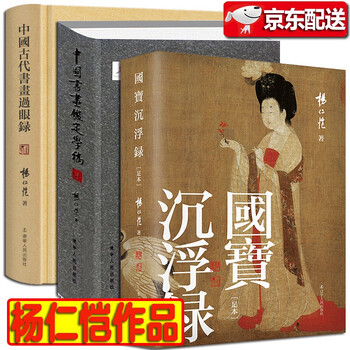 杨仁恺作品集【三册套装】中国书画鉴定学稿+国宝沉浮录+中国古代书画过眼录 辽宁人民出版社 文物鉴定