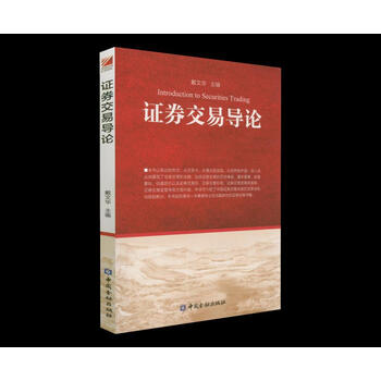 【正版图书】证券交易导论  中国金融出版社