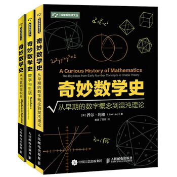 奇妙数学史 从代数到微积分+数字与生活+从早期的数字概念到混沌理论 共3册 (英)乔尔·利维