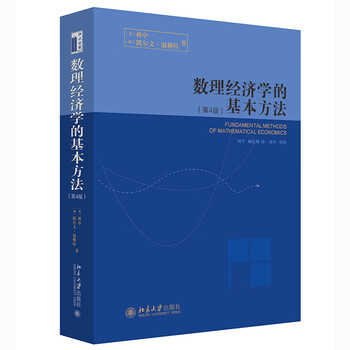 数理经济学的基本方法（第4版）新版