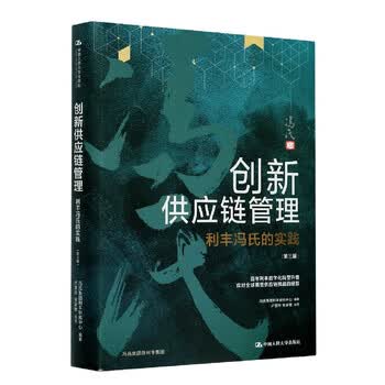创新供应链管理(利丰冯氏的实践第3版)(精)