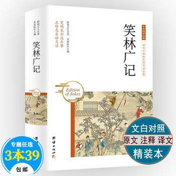 【包邮】古典文学 笑林广记（精装）定价33
