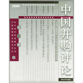 中国并购评论9787302085331清华大学