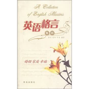 英语格言集锦--婚姻 家庭 幸福【正版图书】