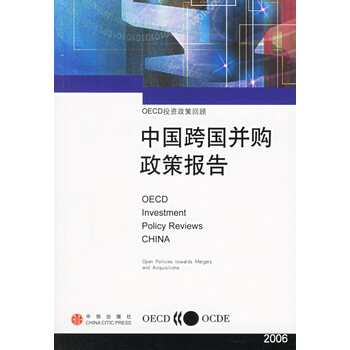 中国跨国并购政策报告 经济合作与发展组织 中信出版社