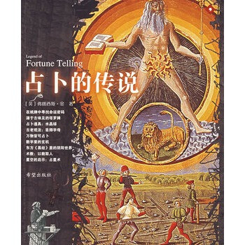 【保证正版】的传说 (英)金,杨蓉,李芳 希望出版社 9787537939744