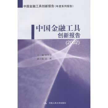 中国金融工具创新报告