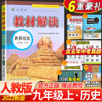 新部编2022秋教材解读九年级上册世界历史配新部编人教版教材全解同步辅导书
