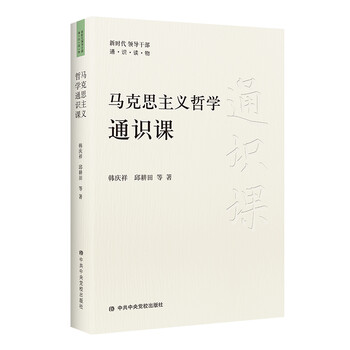 马克思主义哲学通识课
