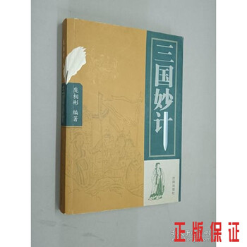 保证正版  可开发票！！三国妙计