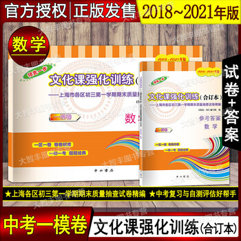 2018-2021年领先一步文化课强化训练 数学试卷+参考答案 上海市中考一模卷合订本四