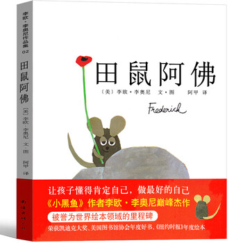 田鼠阿佛绘本一年级二年级课外书小学生书籍儿童读物少儿故事书李欧李奥尼著版5-6-7-8-10岁精装版