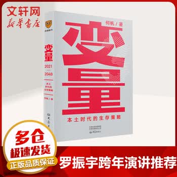 【正版包邮 现货可选】罗振宇跨年推荐书系《变量4 大国的腾挪》、《熟经济 香帅财富报告3》等可选 变量3 定价69