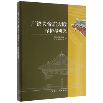 广饶关帝庙大殿保护与研究(精)