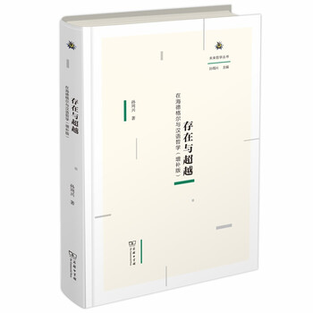 存在与越——海德格尔与汉语哲学(未来哲学丛书)