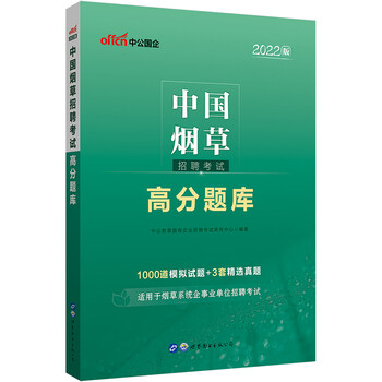 中公教育2022中国烟草招聘考试：高分题库